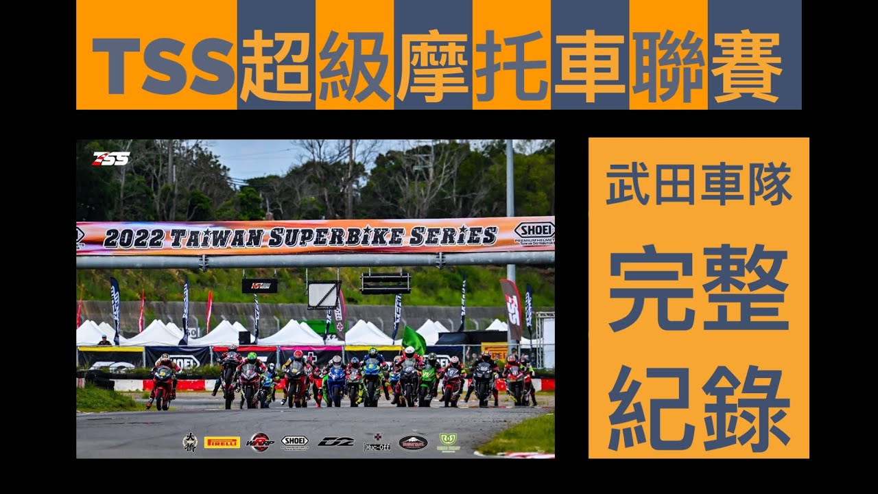 TSS 超級摩托車聯賽第一站－深入冠軍車隊一探究竟！ - YouTube