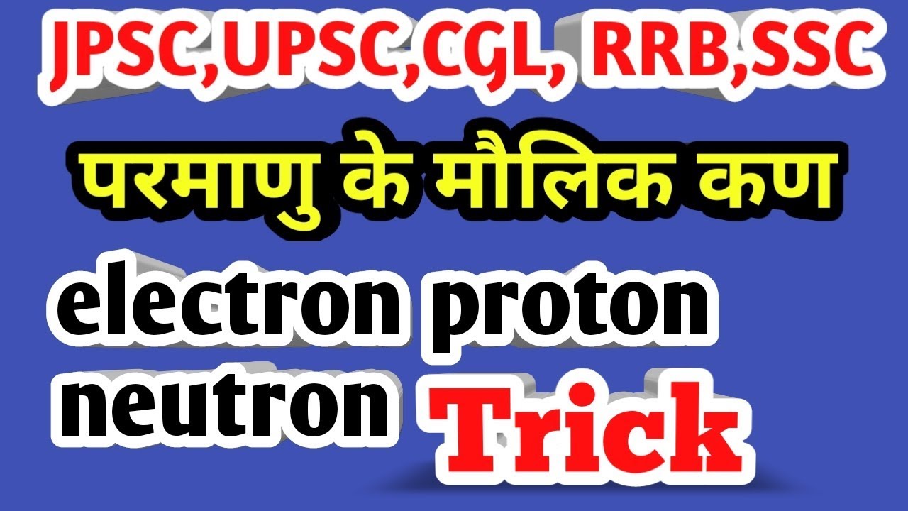 🔥परमाणु के मौलिक कण || Discovery of electron, proton,newtron || Trick 🔥 ...