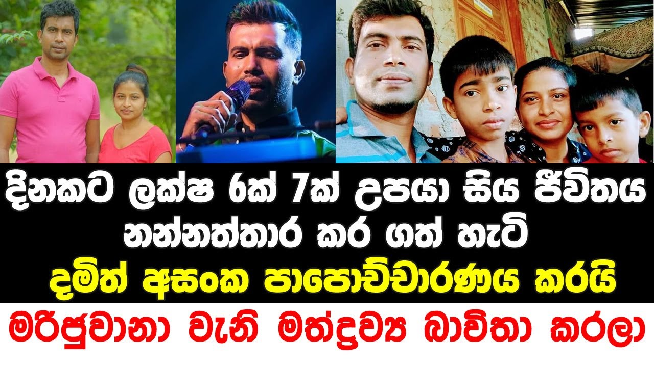 දිනකට ලක්‍ෂ 6,7ක් උපයා සිය ජීවිතය නන්නත්තාර කර ගත් හැටි දමිත් අසංක ...