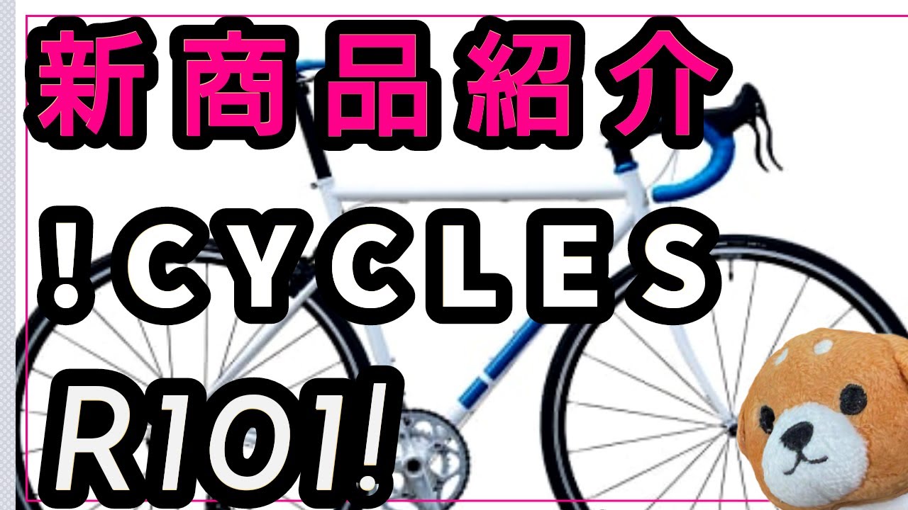【新製品情報】!CYCLESのクラシカルロードバイクR101!の情報 #!CYCLES #R101! ＃商品紹介 #ロードバイク #reels ...