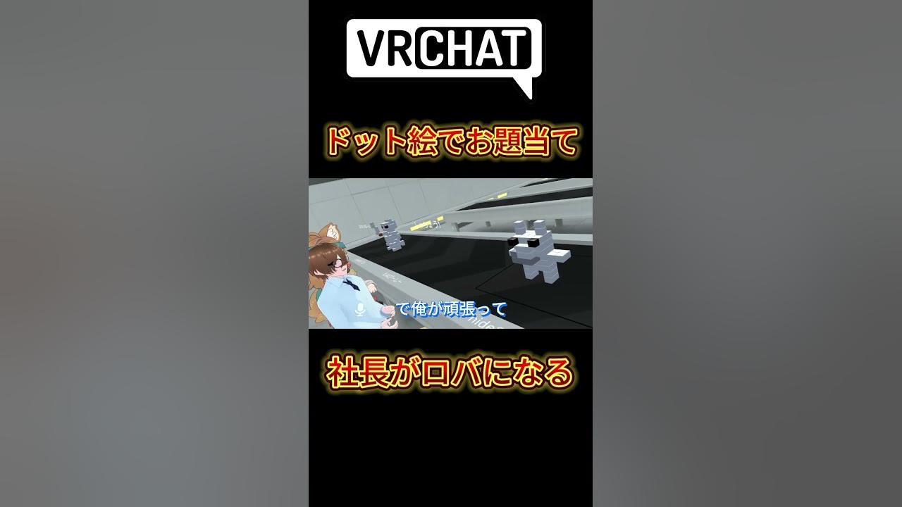 【VRchat】ドット絵でお題を当てるゲームで社長がロバに生まれ変わる瞬間 #ワールド探訪 #vrchat - YouTube