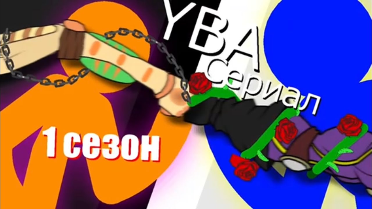⎣Yba Series⎤Сезон первый — Начало Пути - YouTube