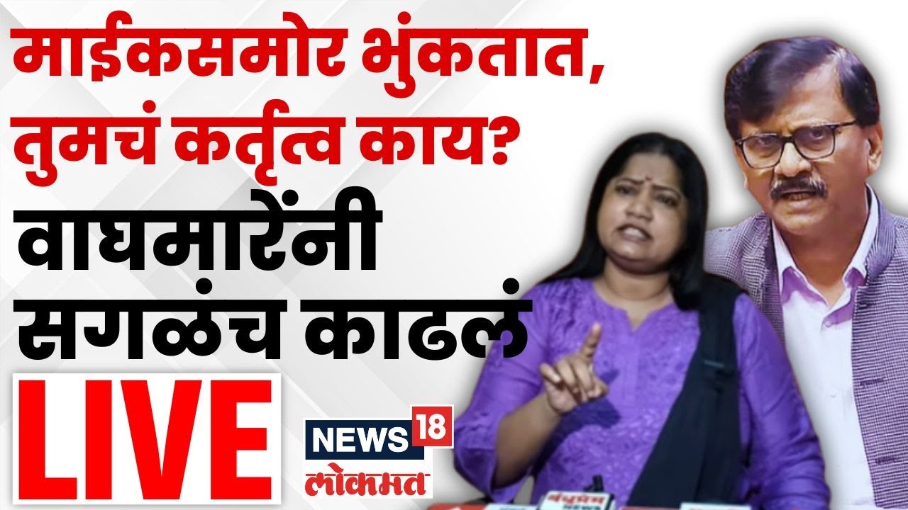 Thackeray Vs Shinde LIVE | Jyoti Waghmare Vs Sanjay Raut | वाघमारेंची ...