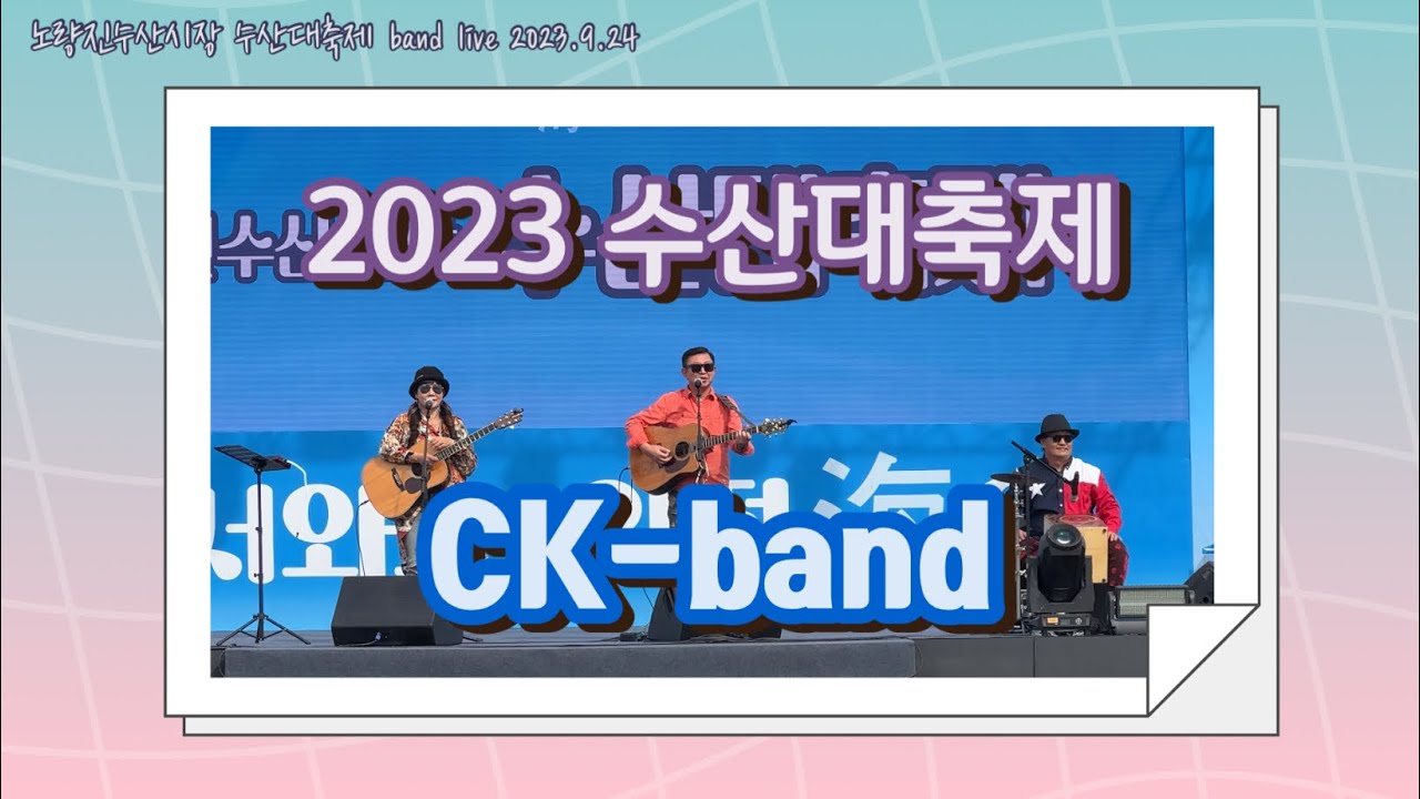 수산대축제 CK-band 공연 / 카혼 문철수 2023.9.24 - YouTube