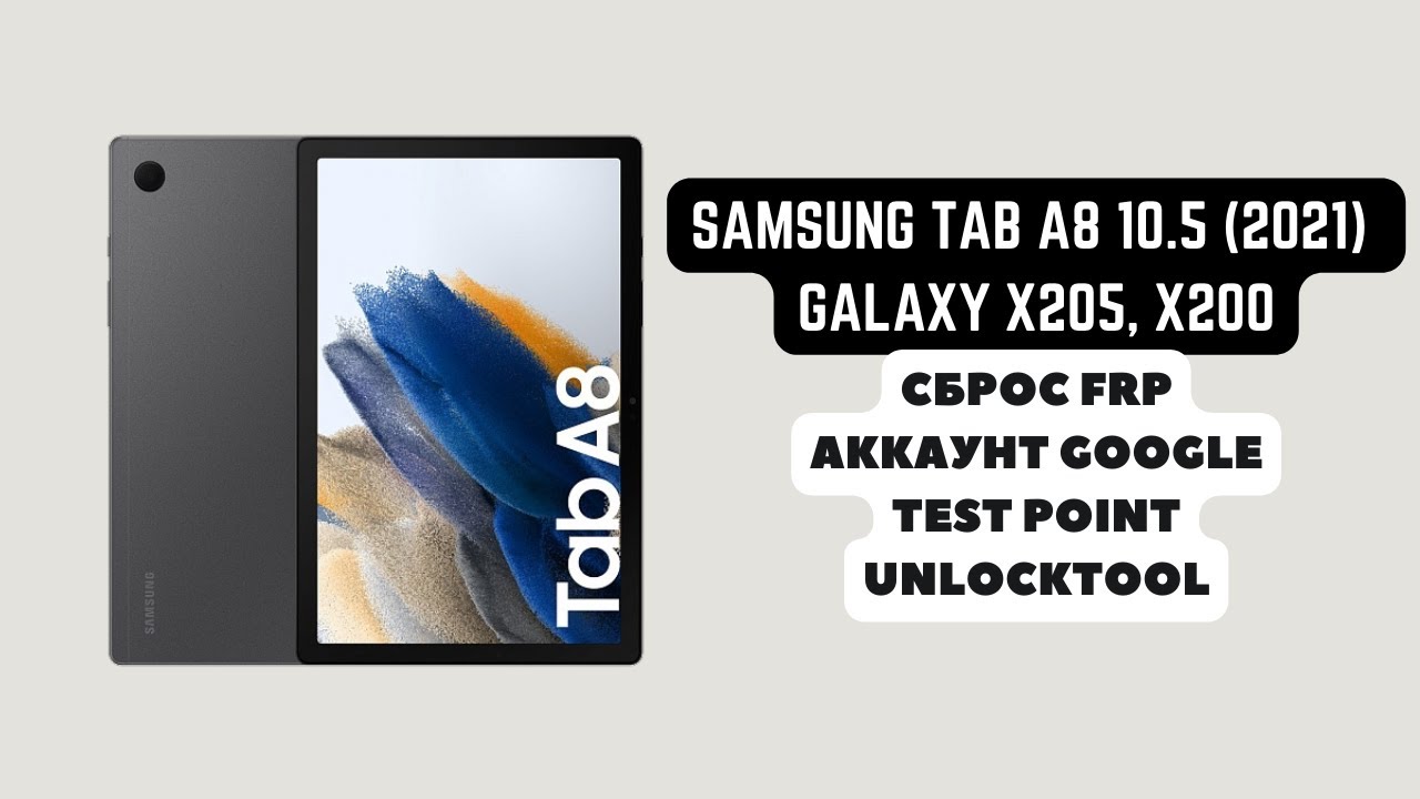 Samsung Tab A8 10.5 2021 (Galaxy X205, X200). FRP! Сброс аккаунта ...