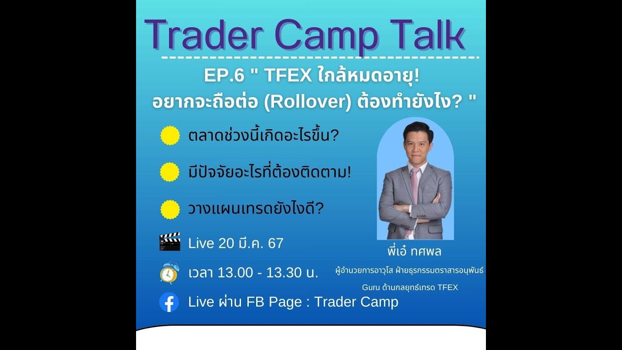 Trader Camp Talk Ep.6 "TFEX ใกล้หมดอายุ อยากถือต่อ (Rollover) ต้องทำยังไง" - YouTube