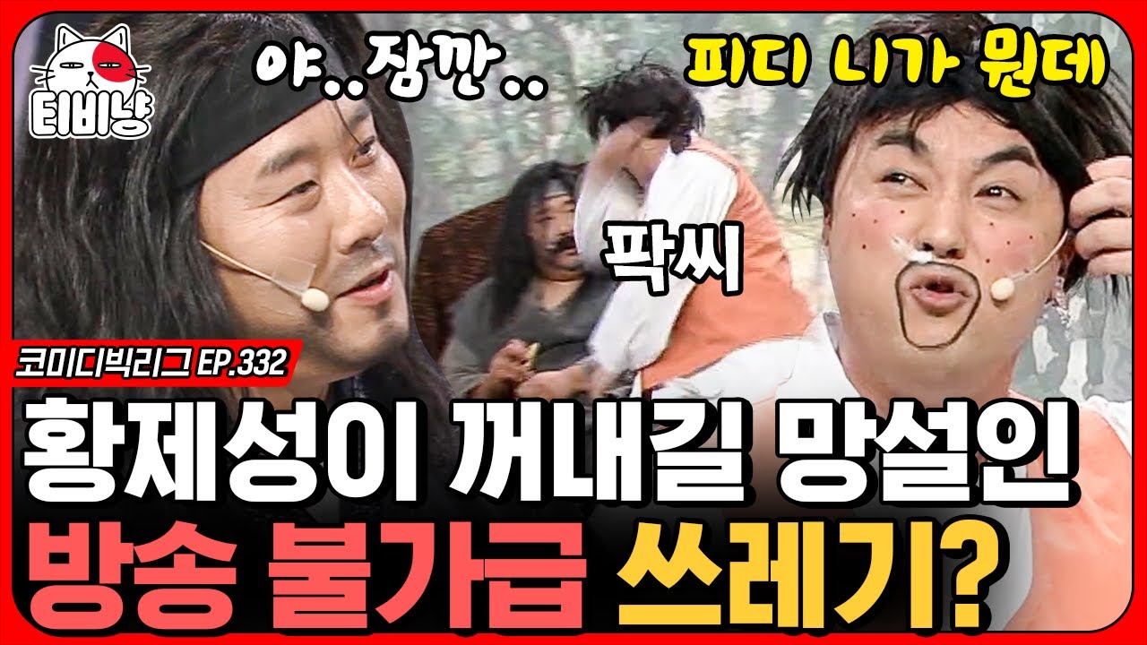 티비냥 최성민 대기실 현장 완벽 재연하는 황제성ㅋㅋㅋ 황제성 성대모사 극딜에 킹받은 최성민ㅋㅋㅋ 산적은 산적이다