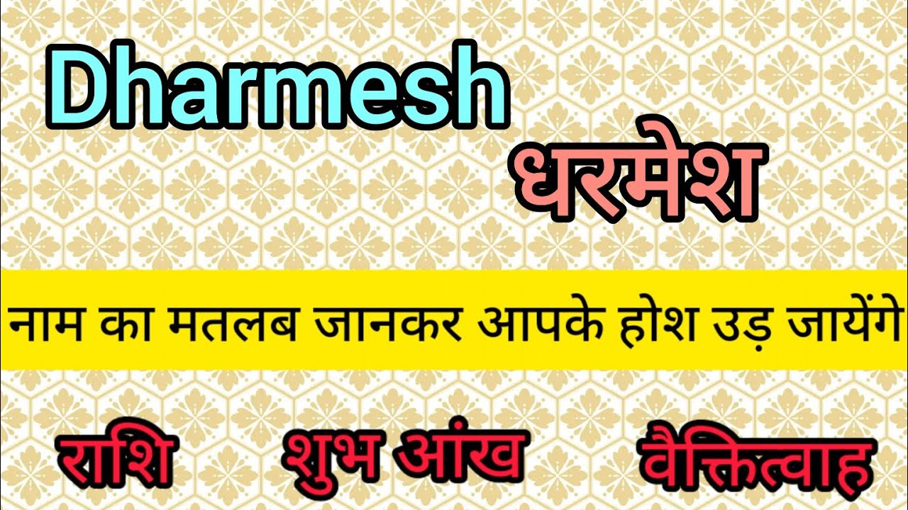 Dharmesh name meaning in hindi | dharmesh naam ka matlab - YouTube