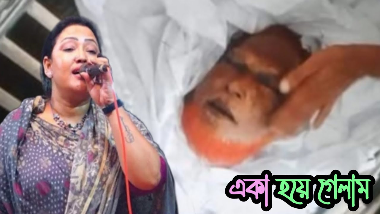 একা হয়ে গেলাম, তার স্মরণে আমার এই গানটি | মমতাজ বেগমের নতুন গান | New ...