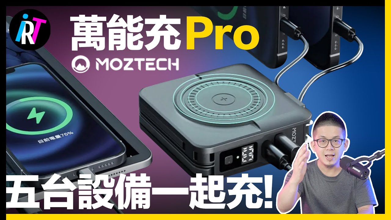 一顆搞定「雜亂」充電器材！iPhone、Android沒問題！支援5台設備、MagSafe磁吸無線充電！ft. MOZTECH｜萬能充Pro - YouTube
