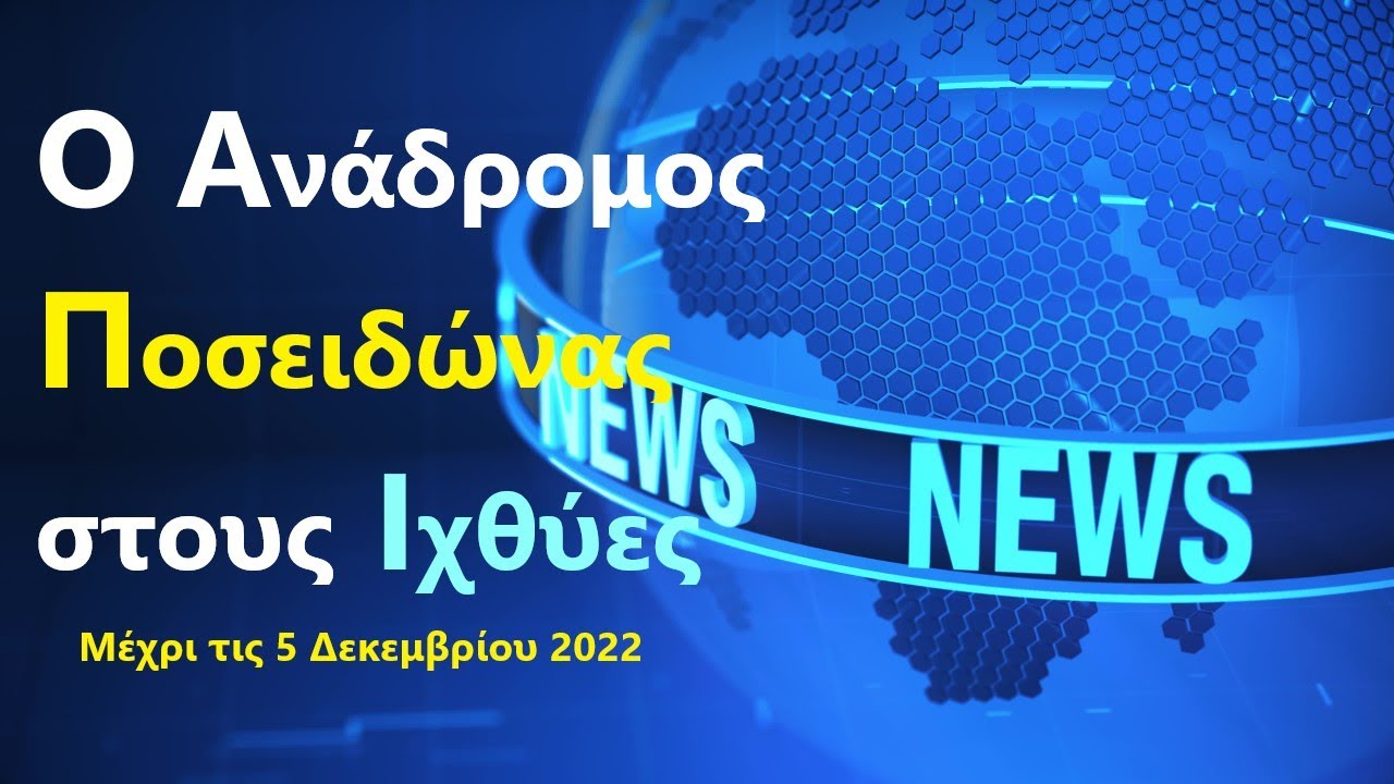 Αστρολογικά Νέα | Πώς θα επηρεάσει τα ζώδια ο ανάδρομος Ποσειδώνας ...