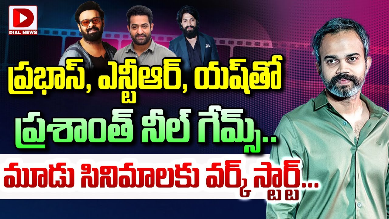 ప్రభాస్, ఎన్టీఆర్, యష్ తో ప్రశాంత్ నీల్ గేమ్స్.. || Prashanth Neel || Prabhas || Jr NRT || Yash ...
