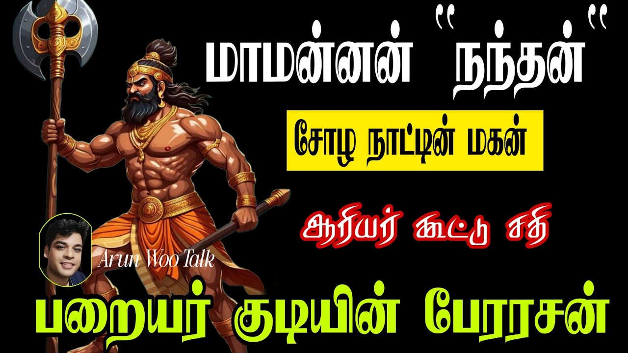 The History of Paraiyar in Tamilnadu - பறையர் மாமன்னன் நந்தன் வரலாறு ...