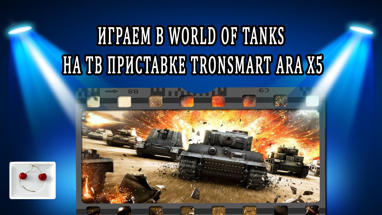 Играем в World of Tanks на ТВ приставке Tronsmart Ara X5 - WOT ...