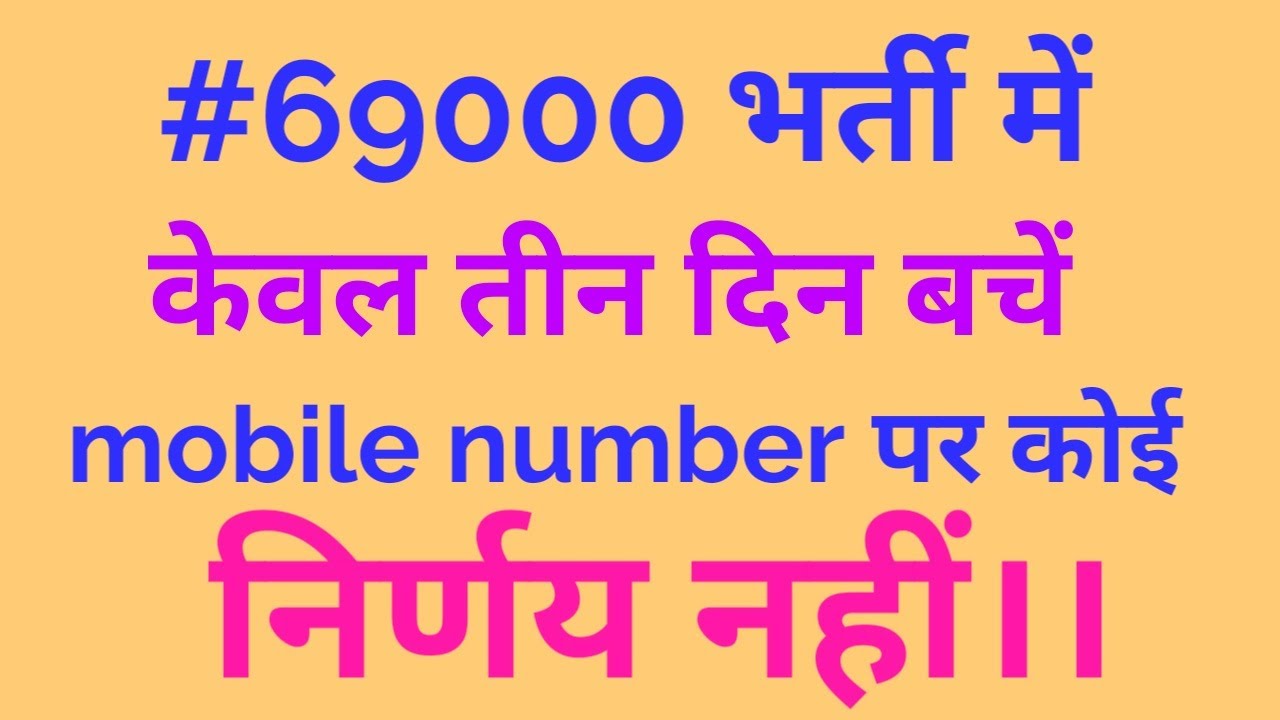 #69000 mobile number update news।। केवल तीन दिन बचें ...
