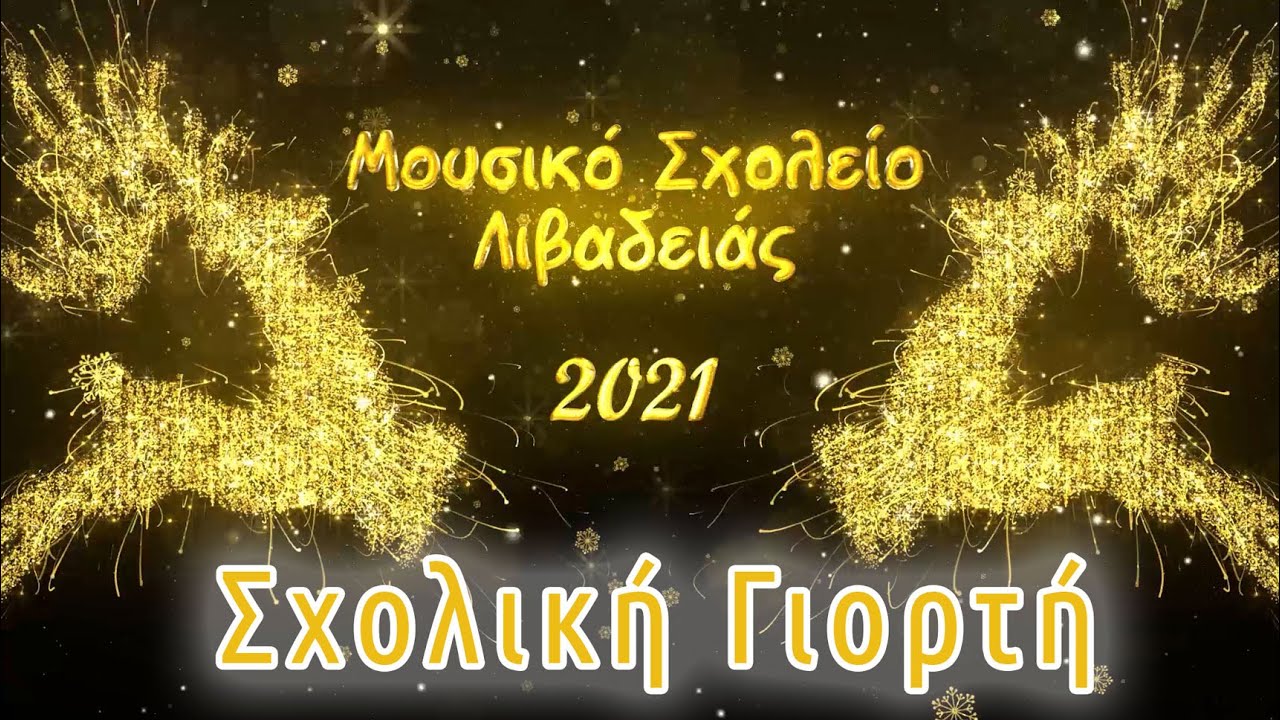 Χριστουγεννιάτικη Γιορτή - Μουσικό Σχολείο Λιβαδειάς 2021 - YouTube