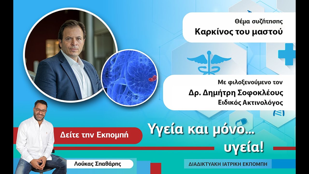 ΥΓΕΙΑ ΚΑΙ ΜΟΝΟ ... ΥΓΕΙΑ! ΚΑΡΚΙΝΟΣ ΜΑΣΤΟΥ - ΔΡ. ΔΗΜΗΤΡΗΣ ΣΟΦΟΚΛΕΟΥΣ ...