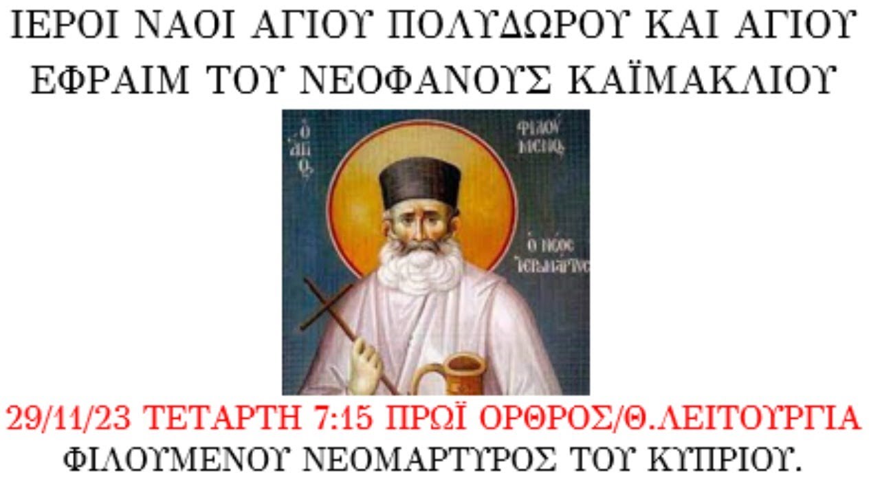 29/11/23 ΤΕΤΑΡΤΗ 7:15 ΠΡΩΪ ΟΡΘΡΟΣ/Θ.ΛΕΙΤΟΥΡΓΙΑ ΦΙΛΟΥΜΕΝΟΥ ΝΕΟΜΑΡΤΥΡΟΣ ...