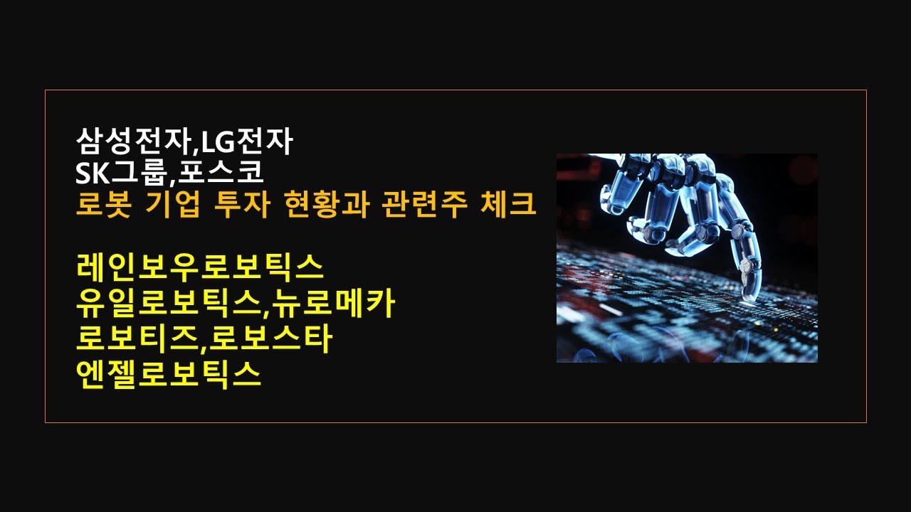 로봇 관련주 스터티대기업이 투자한 로봇기업 레인보우로보틱스유일로보틱스뉴로메카로보티즈로보스타엔젤로보틱스