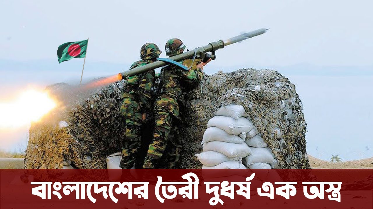 ইরাক-সিরিয়া যুদ্ধে পরিক্ষীত বাংলাদেশের তৈরি দুর্ধর্ষ মিসাইল ...