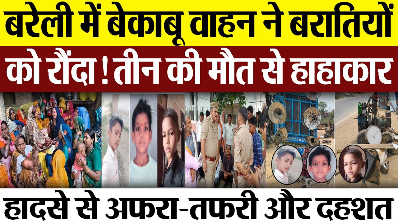 Bareilly News : बरेली में बेकाबू वाहन ने बरातियों को रौंदा! तीन की मौत ...