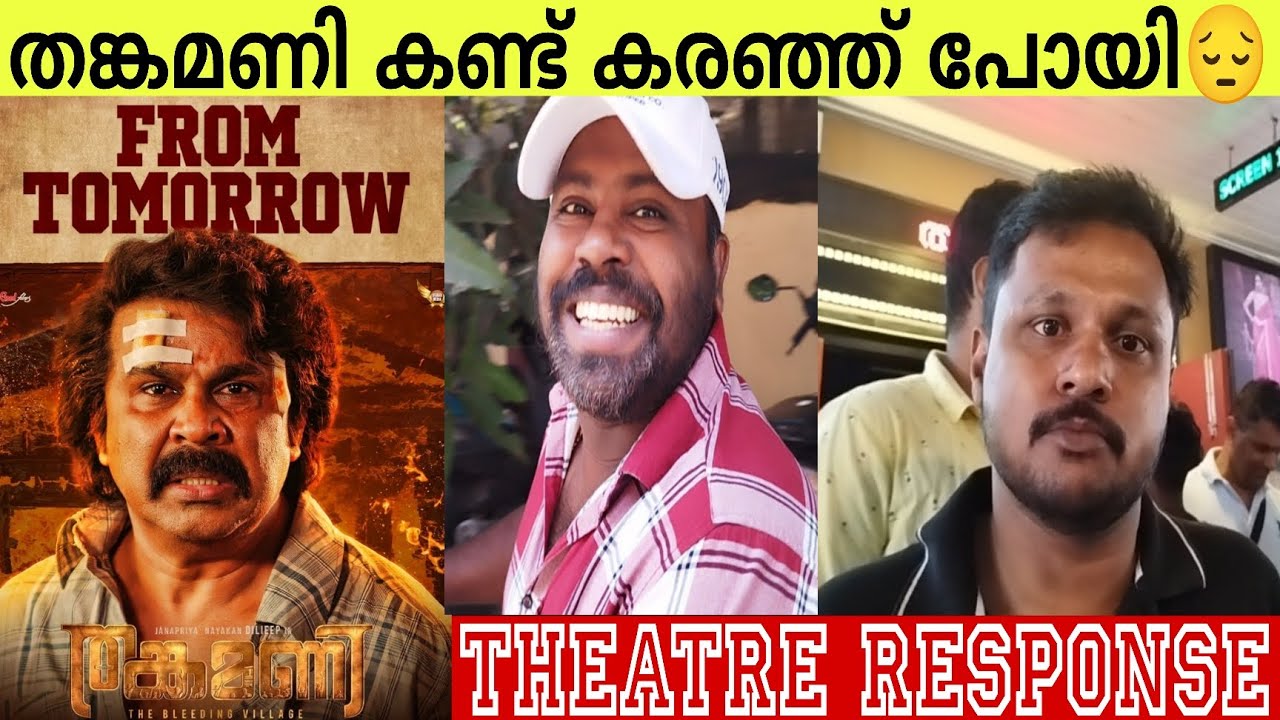 Thankamani Theatre Response Ratheesh Reghunandan Dileep Neeta Pillai ...