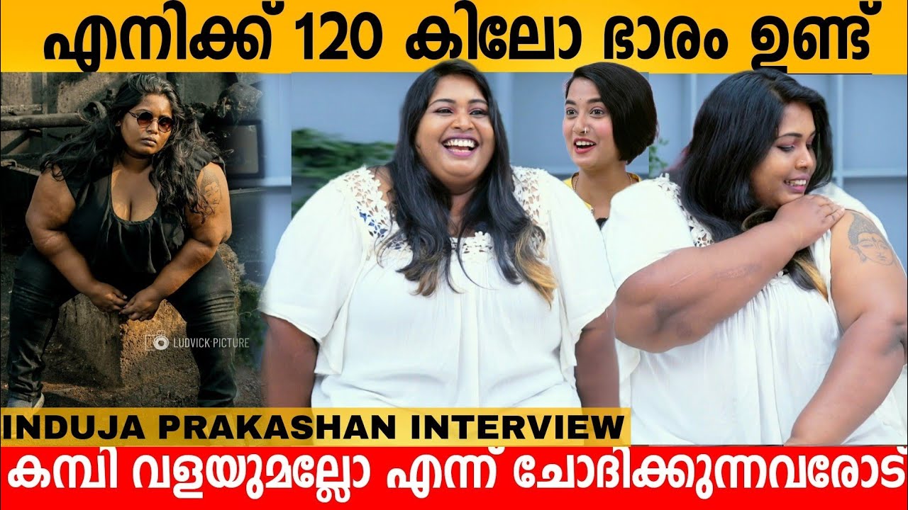 എനിക്ക് 120 കിലോ ഭാരം ഉണ്ട് | കേറിയാൽ കമ്പി വളയുമല്ലോ? Induja Prakash Interview | Plus Size ...