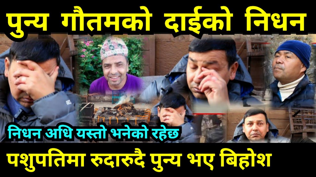पुन्यको दाईको दाईको आज मृ,त्युु Punya Gautam Sagar Thapa Suraj Parajuli ...