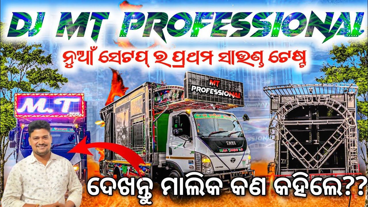 ଦେଖନ୍ତୁ ମାଲିକ କଣ କହିଲେ ? Dj MT Professional New Setup 2024 | First ...
