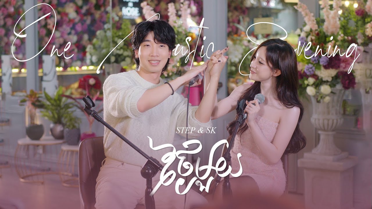 "ថ្ងៃមួយ" Acoustic Version | STEP & SK - YouTube