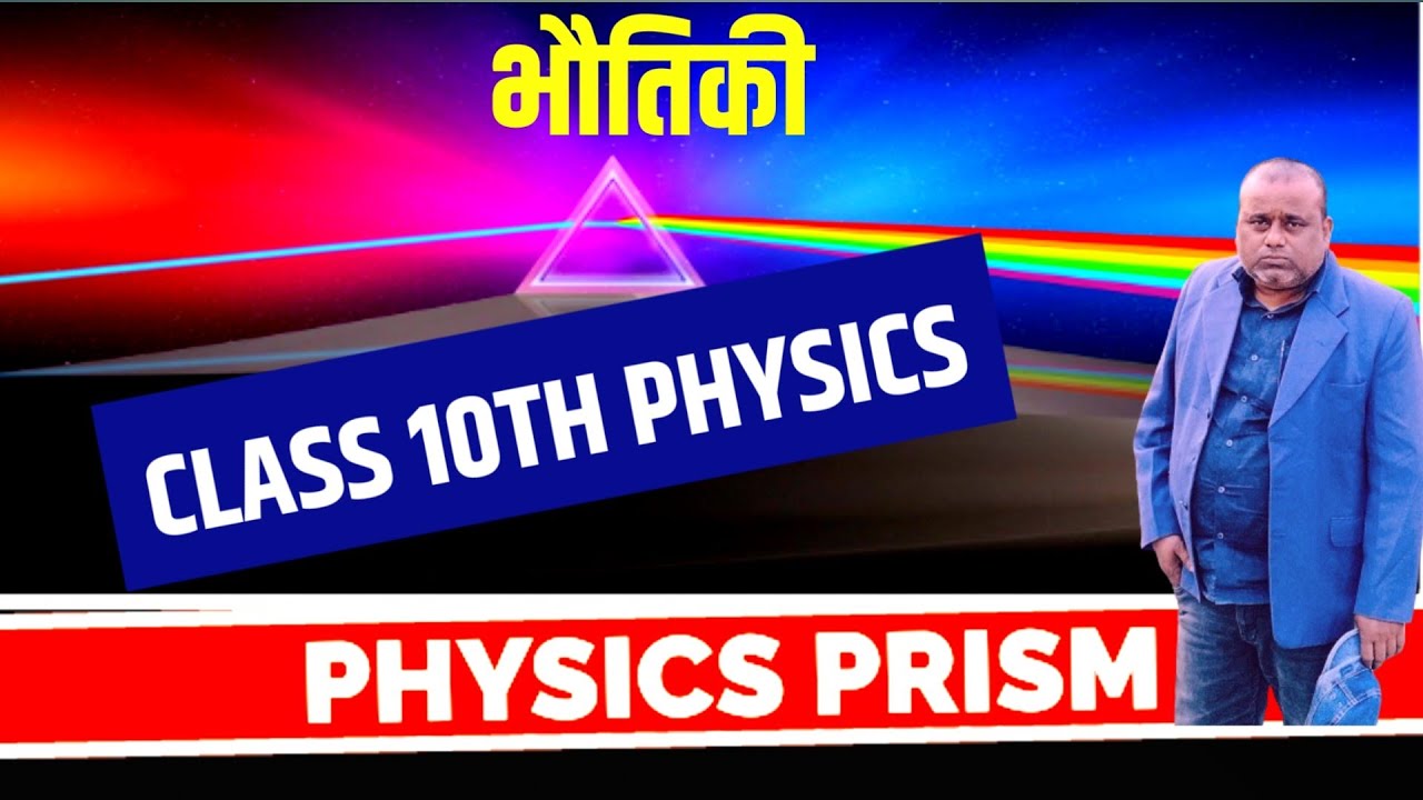 What Is Prism l Class 10th physics ♥️ Prism kaise kaam karta hai ♥️ #youtube @BNCONCEPT - YouTube