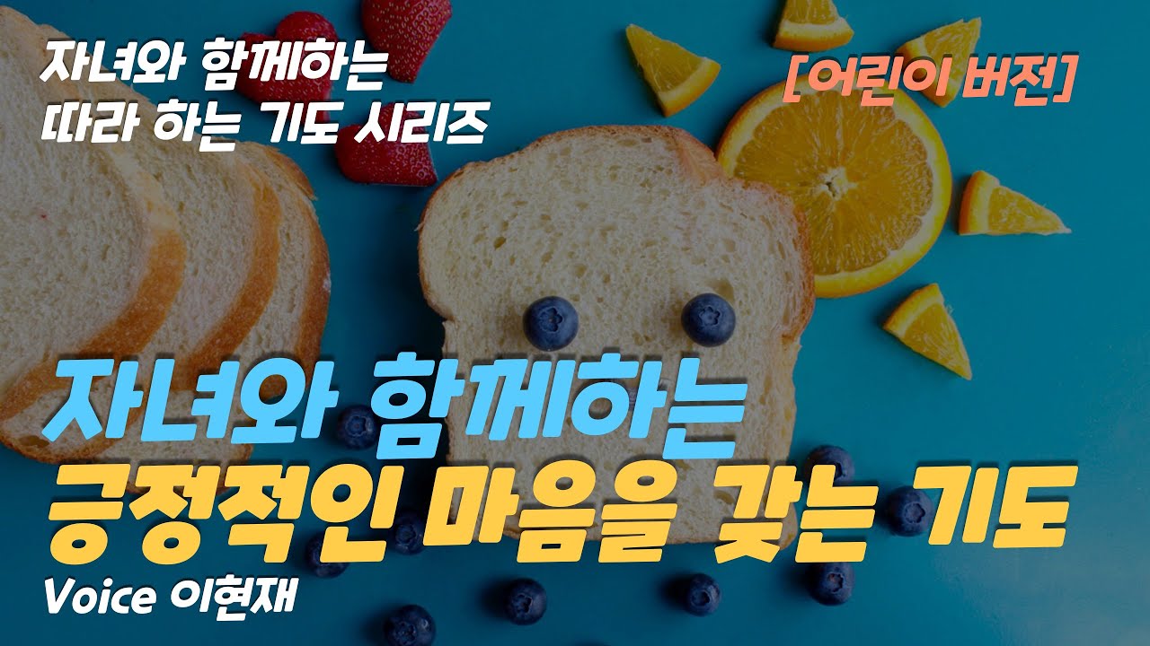 자녀와 함께하는 따라 하는 기도 2 자녀와 함께 매일 기도해요 긍정적인 마음을 갖는 기도 어린이를 위한 기도 어린이 버전이현재 Youtube