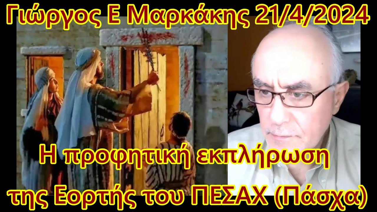 Προφητική εκπλήρωση του ΠΕΣΑΧ (Εβρ. Πάσχα) - YouTube