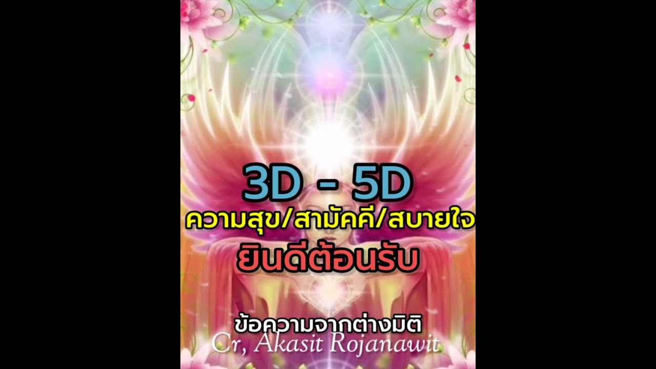 🌈3D-5D คือ อะไรกันแน่!? - YouTube