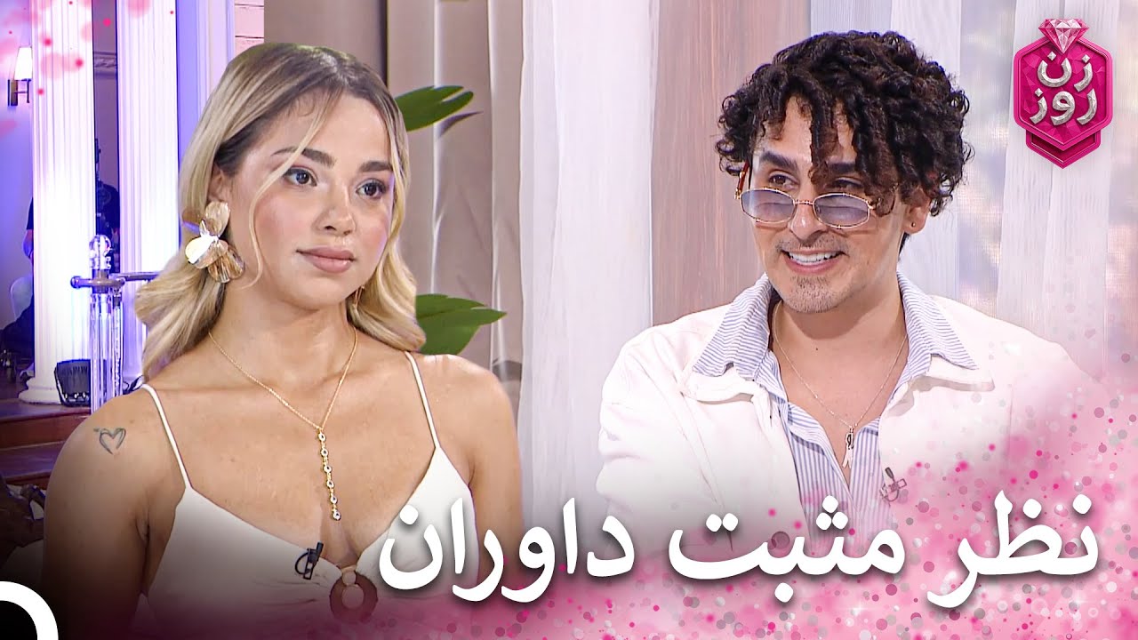 امروز استایلت رو خیلی پسندیدم | زن روز قسمت 2 - Zan-e Rooz - YouTube