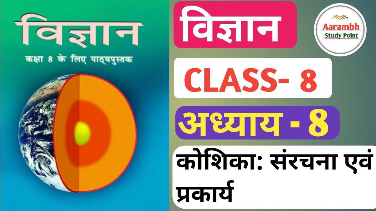 NCERT SCIENCE CLASS- 8 CHAPTER- 8 कोशिका - संरचना एवं प्रकार्य # ...