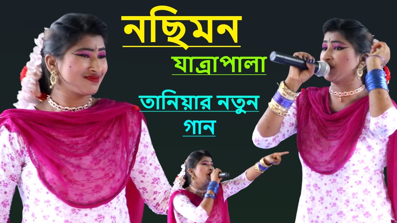 নসিমন যাত্রাপালা নতুন গান | এই আশীর্বাদ করবেন মাওজান গো | যাত্রা ...