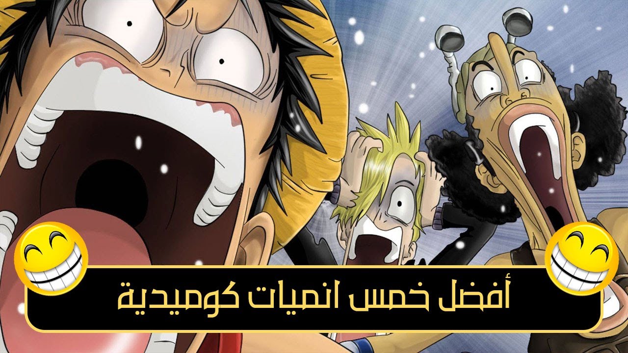 أفضل خمس انميات كوميدية Youtube