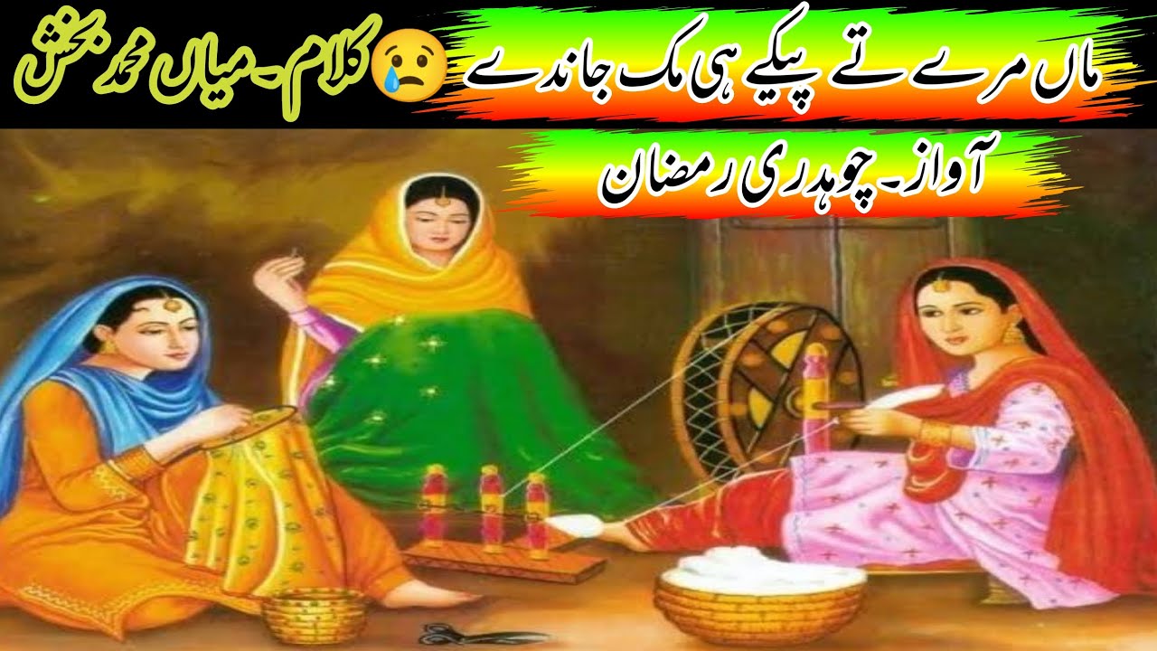 Kalam Mian Muhammad Bakshah Voice By Ch Ramzan | Punjabi Poetry| Maan ...