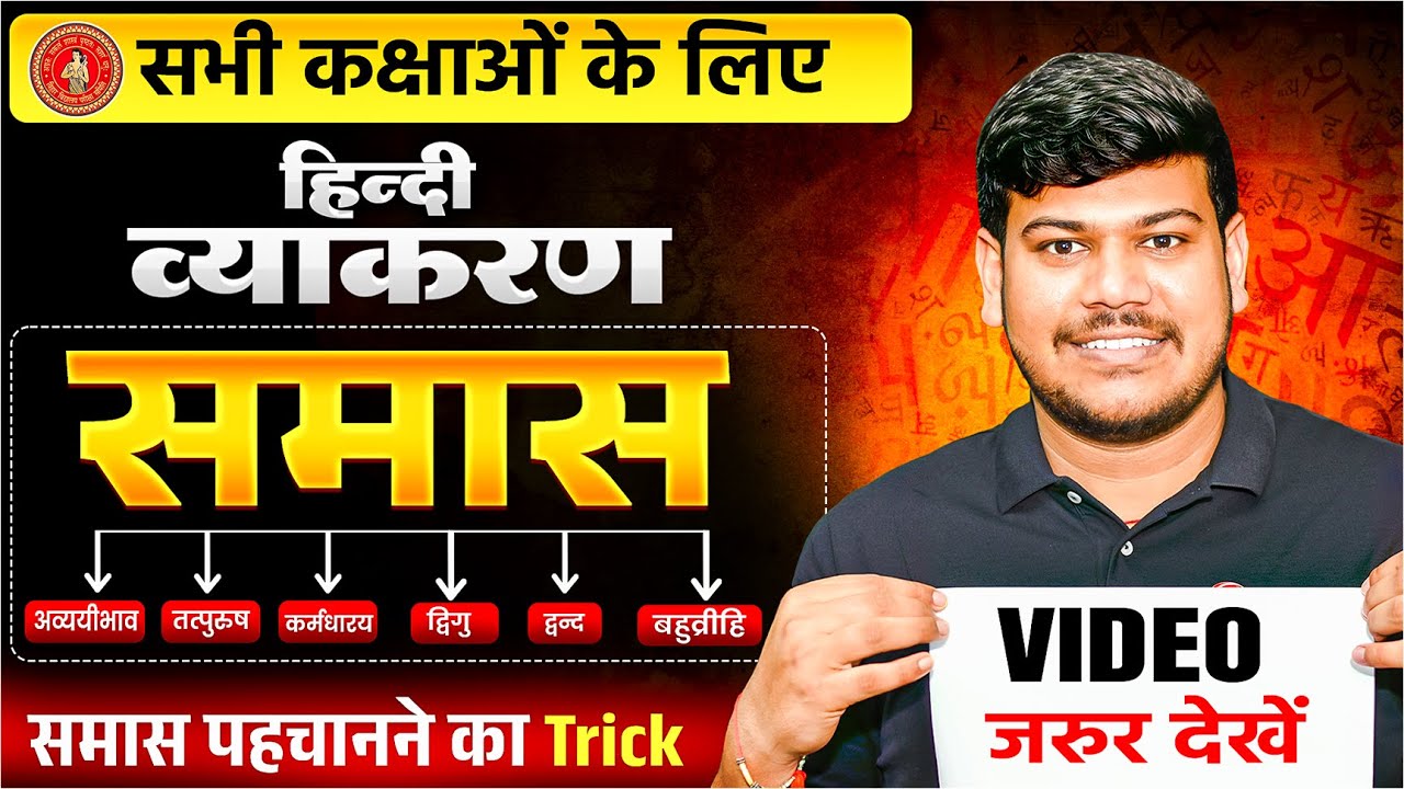 Samas in hindi | samas trick in hindi grammar| समास ट्रिक |हिंदी ...