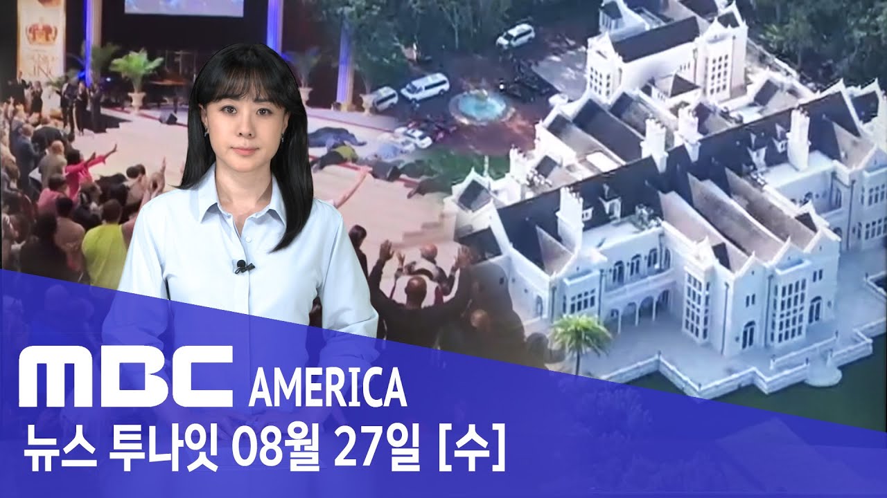 “교회 헌금 빼돌려 사치품 퍼레이드”…신도들 ‘분노 폭발’- MBC AMERICA (2025년 8월 27일) - YouTube
