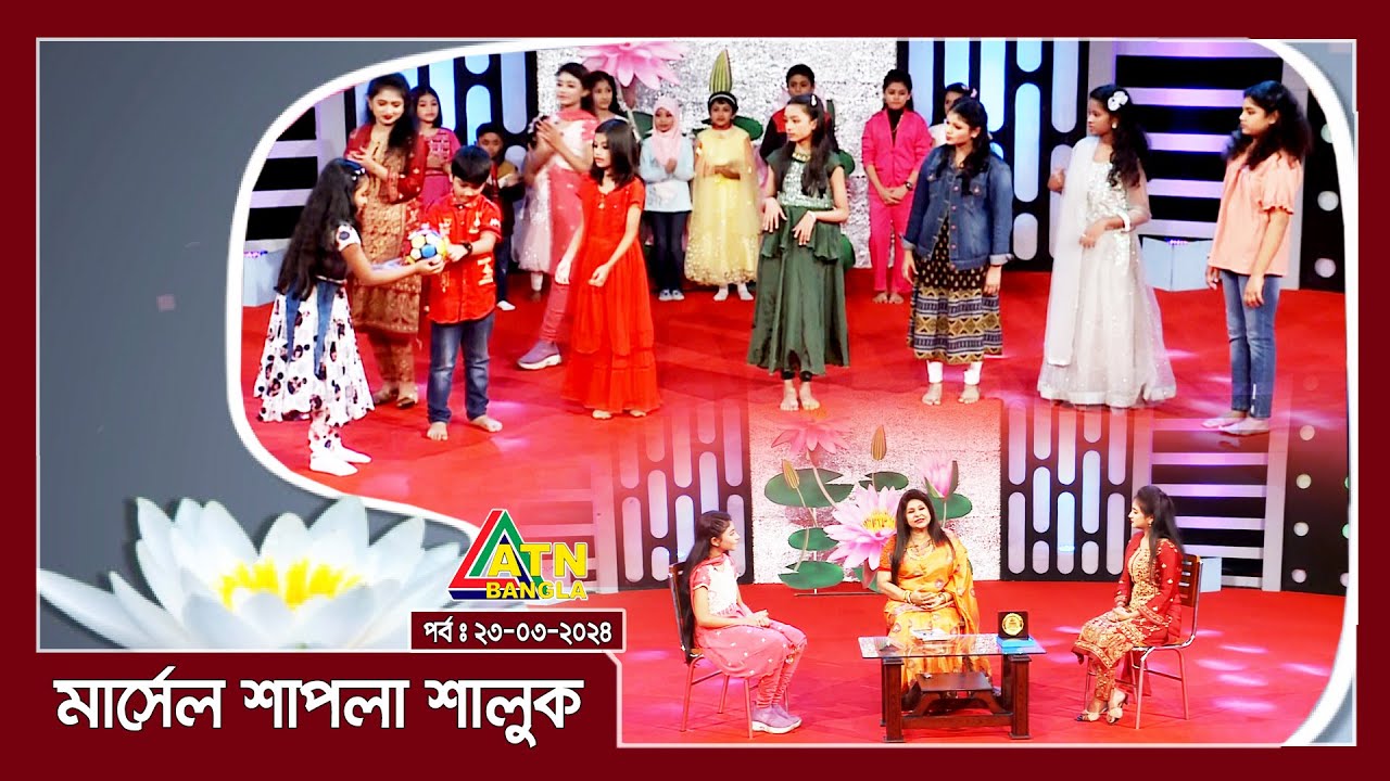 শিশুদের বিনোদনমূলক অনুষ্ঠান | মার্সেল শাপলা শালুক | Shapla Shaluk | ATN ...