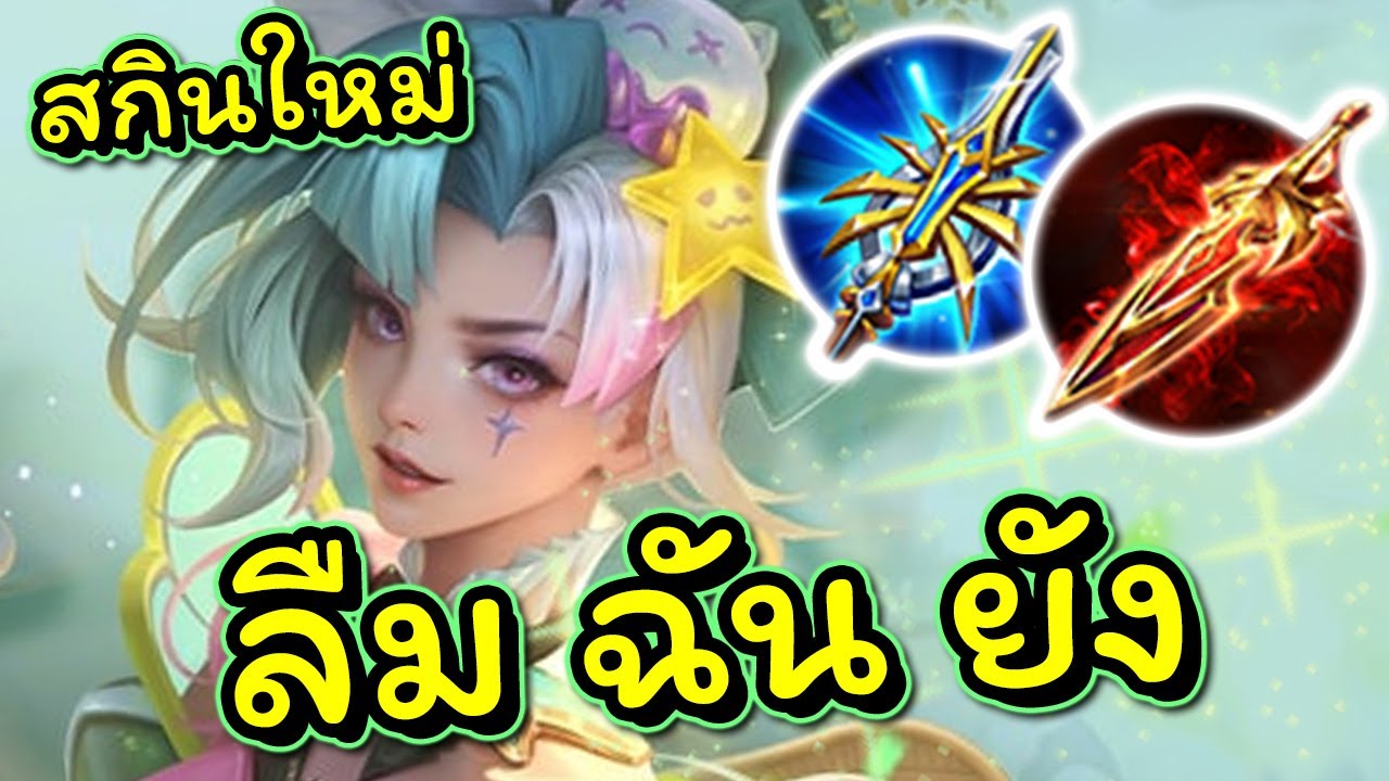 ROV : Astrid จ้องจะสวบคุณฮีโร่ที่โลกลืมผมก็ลืม!!! - YouTube