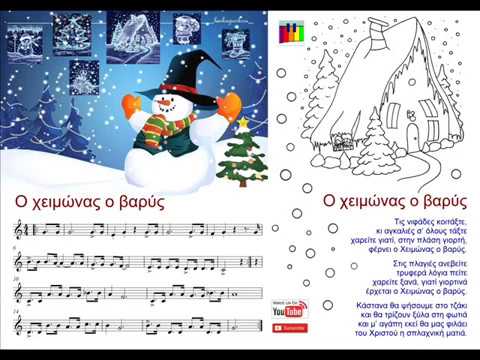 Ο ΧΕΙΜΩΝΑΣ Ο ΒΑΡΥΣ - Instrumental, Στίχοι: Μάρθα Λογοθέτου - YouTube