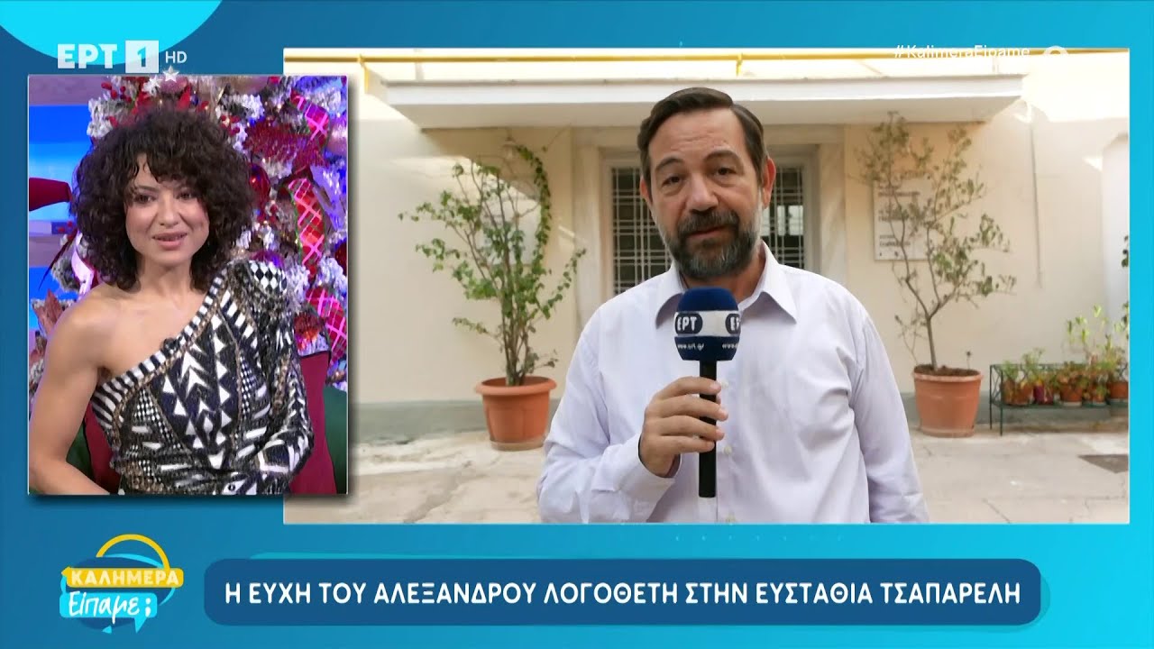 Συγκινήθηκε η Ευσταθία Τσαπαρέλη με την τρυφερή ευχή του Αλέξανδρου ...