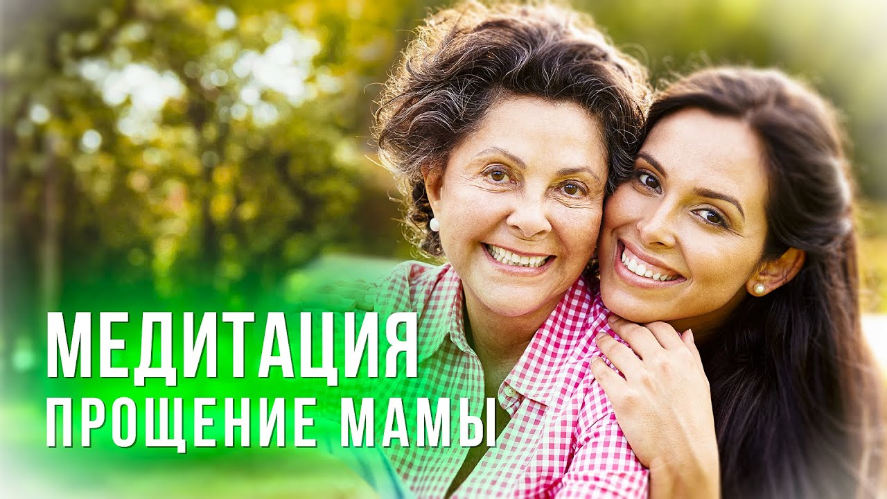 Очень эффективная медитация практика Прощение мамы Youtube
