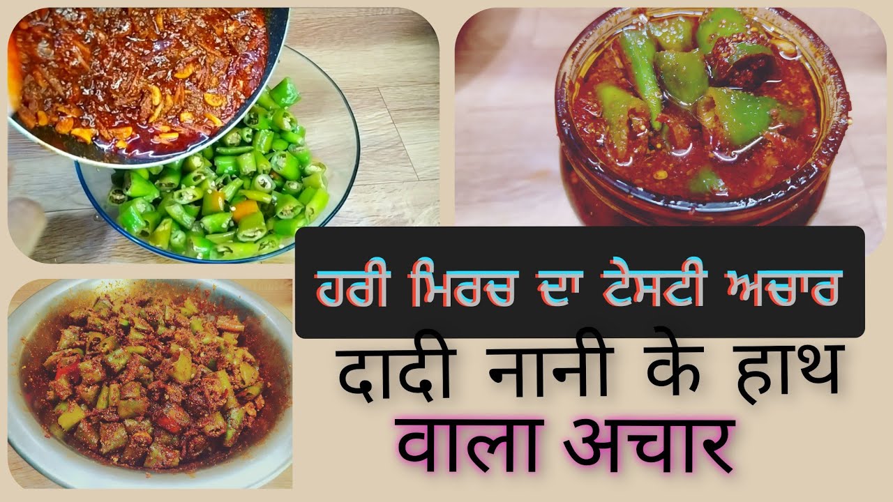 पंजाबी मिर्च का अचार ऐसे बनाते है - बिना धूप दिखाए चलेगा सालों साल ...