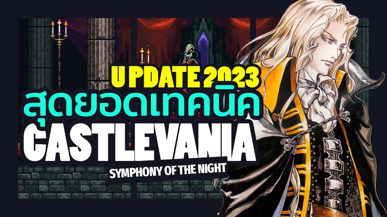 Castlevania: Symphony of the Night | เทคนิคขั้นเทพ (Update 2023 & On ...