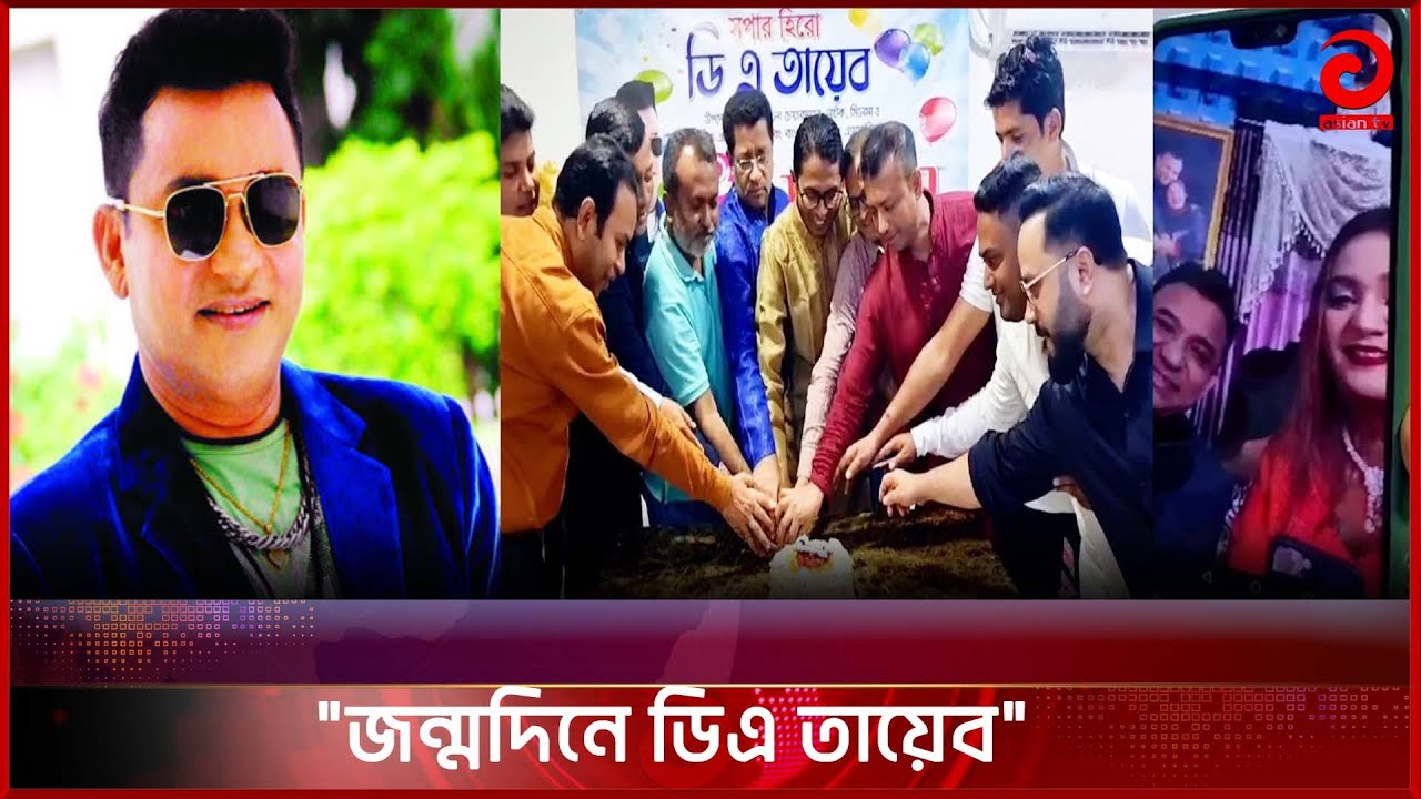আরব আমিরাতে চিত্রনায়ক ডিএ তায়েবের জন্মদিন উদযাপন | Actor DA Tayeb ...