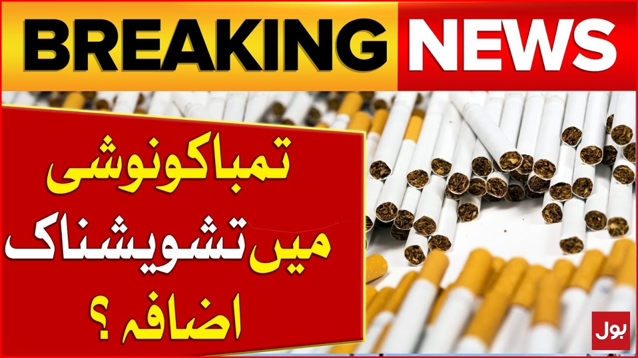 Alarming increase in smoking ? | shocking report of smokers in Pakistan ...